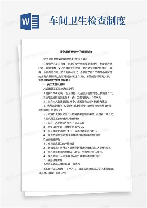 业务员薪酬绩效的管理制度（精选5篇）word模板下载编号qxnbgpym熊猫办公