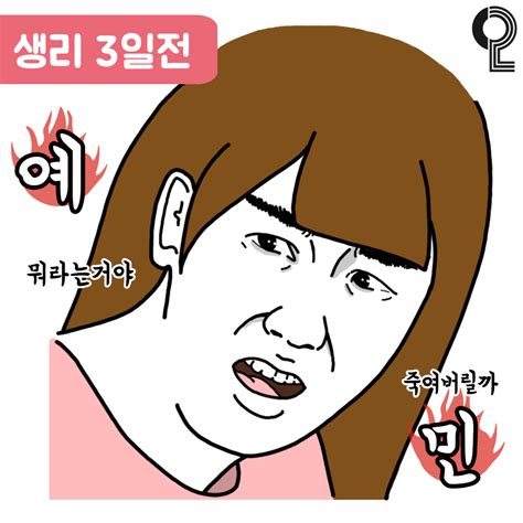 20대 뭐 하지 내 여자친구친구가 생리할 때 건들면 안되는 이유 ️ ⭐잘 먹이고 잘 재우고