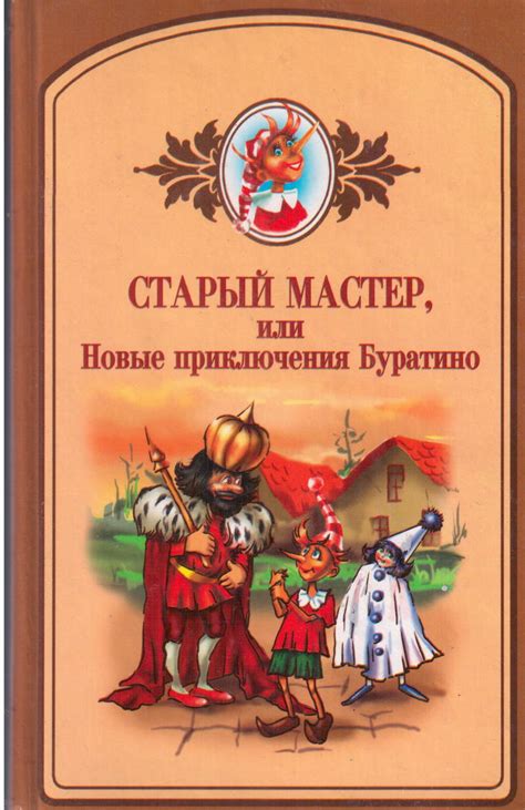 Иллюстрации к "Старый мастер, или новые приключения Буратино"