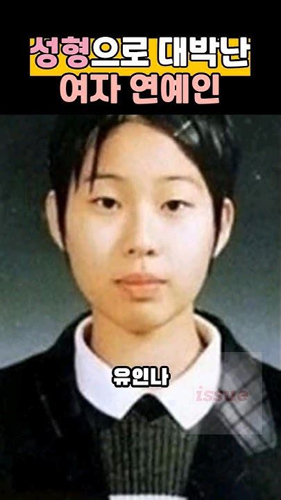 나보다 못생겼었는데 성형 대박난 여자연예인 Youtube