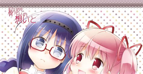 魔法少女まどかマギカ スパーク9、もう恐16新刊サンプル 宇佐美渉のマンガ もう何も恐くない16 ほむまど 鹿目まどか Pixiv