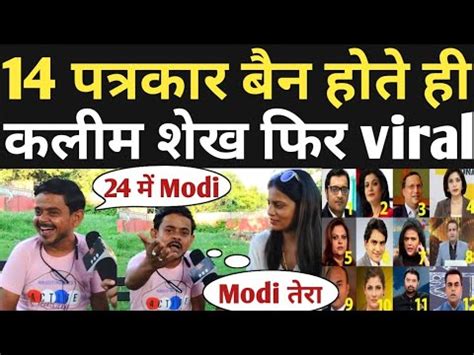 14 Godi Media बन हत फर कलम शख viral Loksabha Election 2024