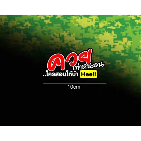 สติ๊กเกอร์ ควยเท่าหนอน ใครสอนให้บ้าhee Shopee Thailand