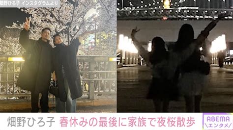 2児の母・畑野ひろ子、春休みの最後に家族で夜桜散歩 夫は元サッカー日本代表の鈴木啓太さん（abema Times） Yahoo ニュース