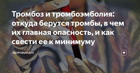 Тромбоз и тромбоэмболия откуда берутся тромбы в чем их главная