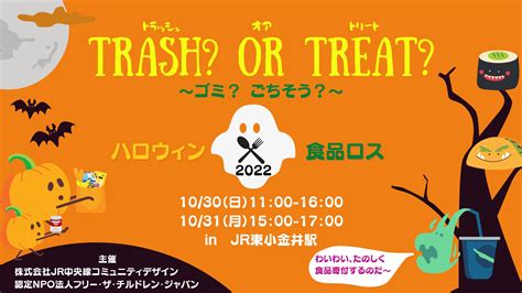 ～世界食料デー月間 駅から食品ロス削減に取り組む～「ハロウィンフードステーション」をjr東小金井駅で開催！｜認定npo法人フリー・ザ