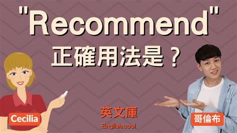 recommend正確用法是來看例句 英文庫