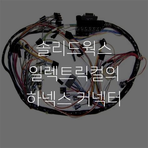 솔리드웍스 전기설계 일렉트릭컬의 하네스 커넥터