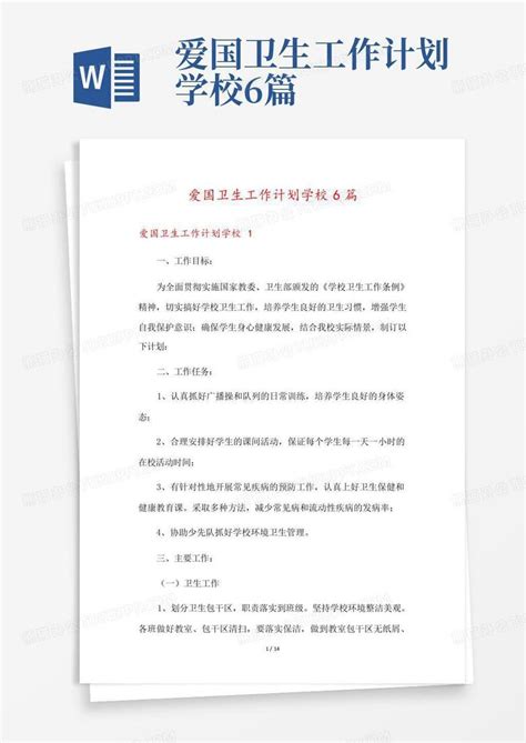 爱国卫生工作计划学校6篇Word模板下载 编号lnzryeeo 熊猫办公