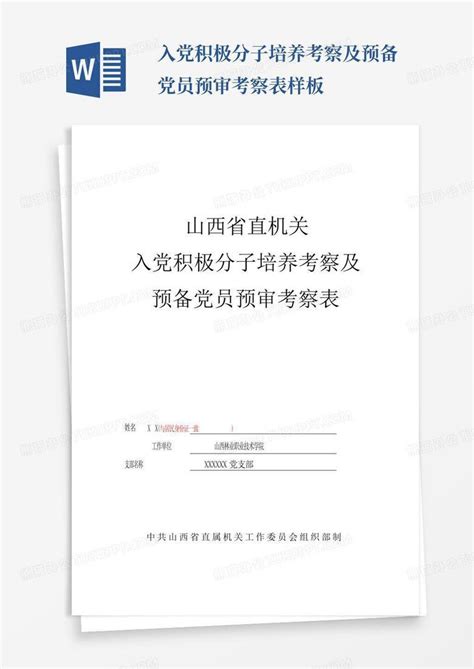 入党积极分子培养考察及预备党员预审考察表样板word模板下载 编号lobxdpda 熊猫办公