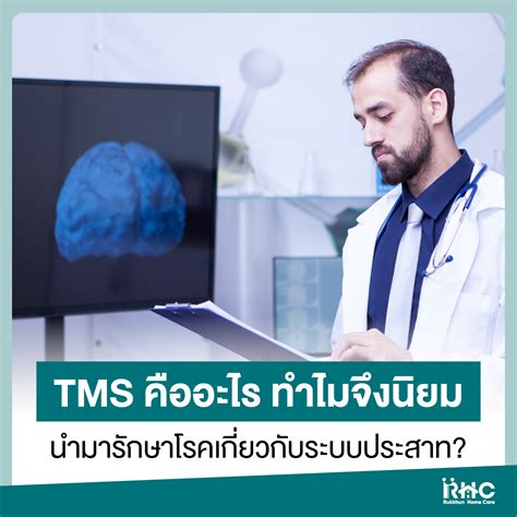 Tms คืออะไร ทำไมจึงนิยมนำมารักษาโรคเกี่ยวกับระบบประสาท