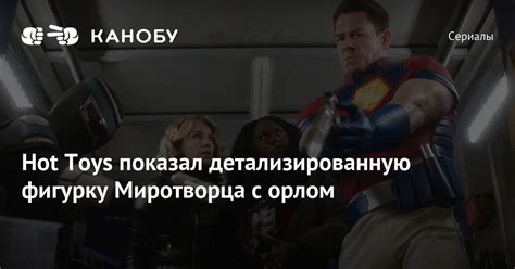 Hot Toys показал детализированную фигурку Миротворца с орлом Канобу