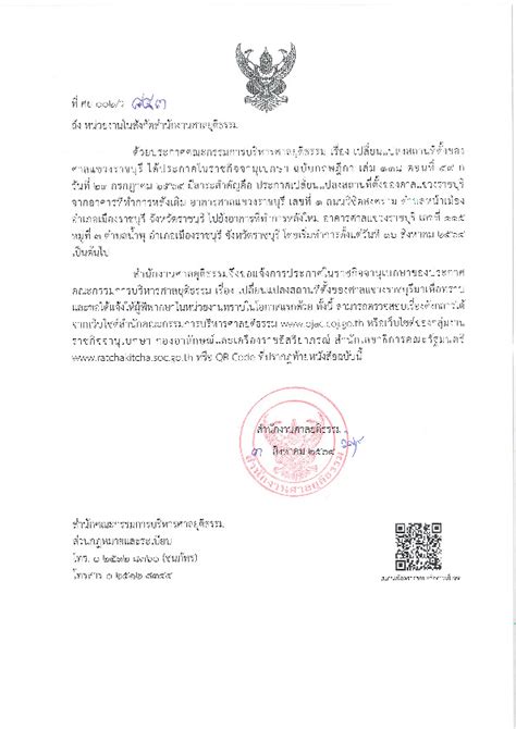 ประกาศคณะกรรมการบริหารศาลยุติธรรม เรื่อง เปลี่ยนแปลงสถานที่ตั้งของศาลแขวงราชบุรี ราชกิจจานุเบกษา