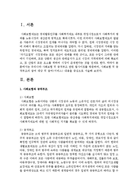 사회복지개론 우리나라 사회보험 및 공적부조 관련 웹사이트를 방문하여 사회보험 및 공적부조의 급여 대상 및 급여서비스 내용 사회과학