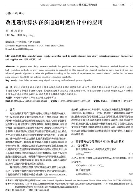 改进遗传算法在多通道时延估计中的应用word文档在线阅读与下载无忧文档