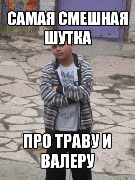 самая смешная шутка про траву и валеру Мем школота Рисовач Ру