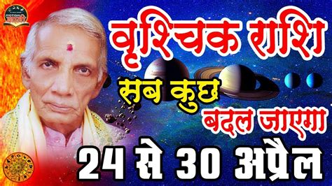 Vrishchik Rashi वृश्चिक राशिफल Weekly Horoscope 24 April To 30