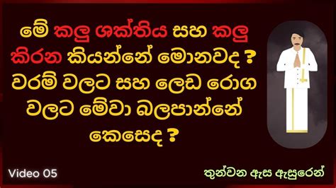 මේ කලු ශක්තිය සහ කලු කිරන කියන්නේ මොනවද වරම් වලට සහ ලෙඩ රොග වලට මේවා බලපාන්නේ කෙසෙද Youtube