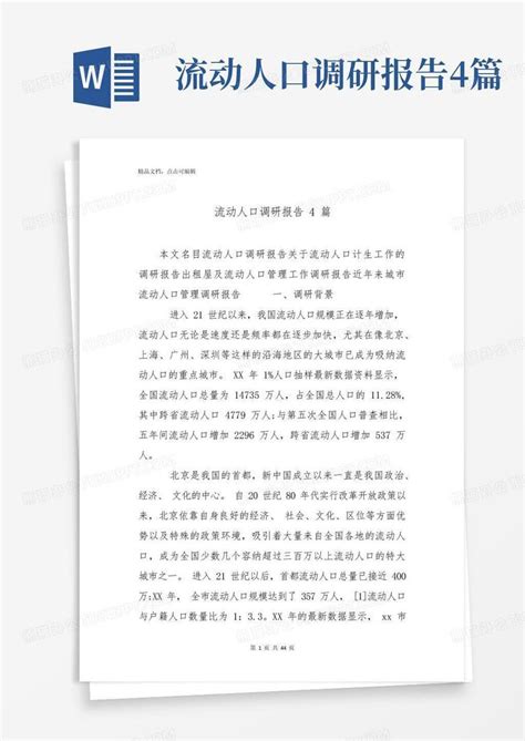 流动人口调研报告4篇word模板下载编号lawzdbzz熊猫办公