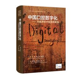 中国口腔数字化从临床技术到病例精选 人卫智慧服务商城