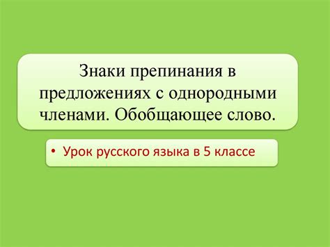 Знаки препинания в предложениях с однородными членами Обобщающее слово презентация онлайн
