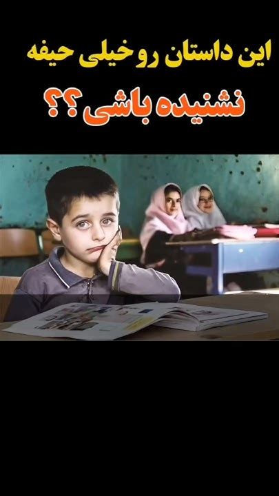 این داستان واقعی رو حیفه اگه نشنوی از معلم فداکار ایرانی Youtube