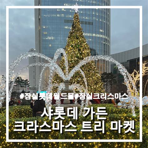 가볼만한곳 잠실 롯데월드몰 샤롯데 가든 크리스마스 트리 마켓회전목마잠실 네이버 블로그
