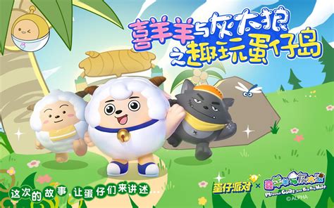 《蛋仔派对》×《喜羊羊与灰太狼》联动即将上线！ 网易蛋仔派对 网易蛋仔派对 哔哩哔哩视频