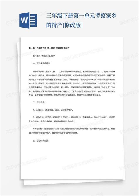 三年级下册第一单元考察家乡的特产 修改版 Word模板下载 编号qwewmngg 熊猫办公