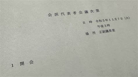 令和5年12月香取市議会定例会に向けて会派代表者会議が開催 千葉県議会議員香取市神崎町多古町選出 かとう裕太 公式サイト