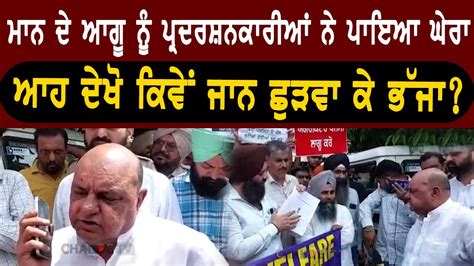 ਮਾਨ ਦੇ ਆਗੂ ਨੂੰ ਪ੍ਰਦਰਸ਼ਨਕਾਰੀਆਂ ਨੇ ਪਾਇਆ ਘੇਰਾ ਆਹ ਦੇਖੋ ਕਿਵੇਂ ਜਾਨ