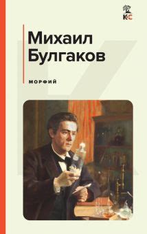 Книга: "Морфий" - Михаил Булгаков. Купить книгу, читать рецензии | ISBN ...