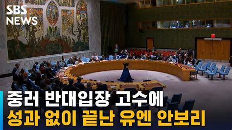 중러 반대에북한 대응 유엔 안보리 이번에도 빈손 Sbs Youtube