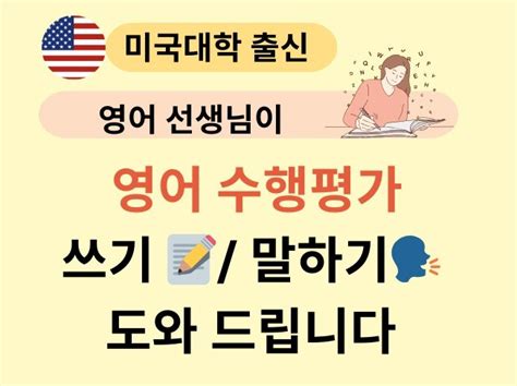 중학교 고등학교 영어 수행평가 영작 말하기 서비스 크몽