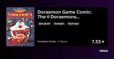 Doraemon Game Comic Thedoraemons Hikka