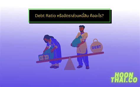 Debt Ratio หรืออัตราส่วนหนี้สิน คืออะไร