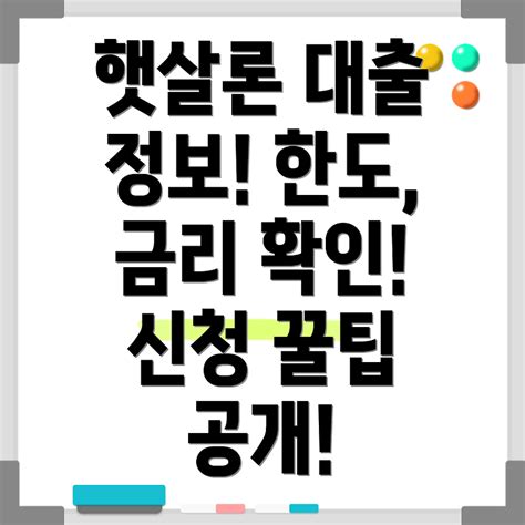 정부지원대출 영진저축은행 햇살론 대출 한도와 금리 신청 꿀팁까지 필독 정보