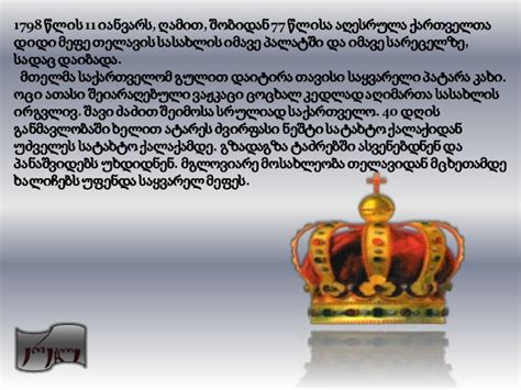ბედი ქართლისა განხილვა Pdf