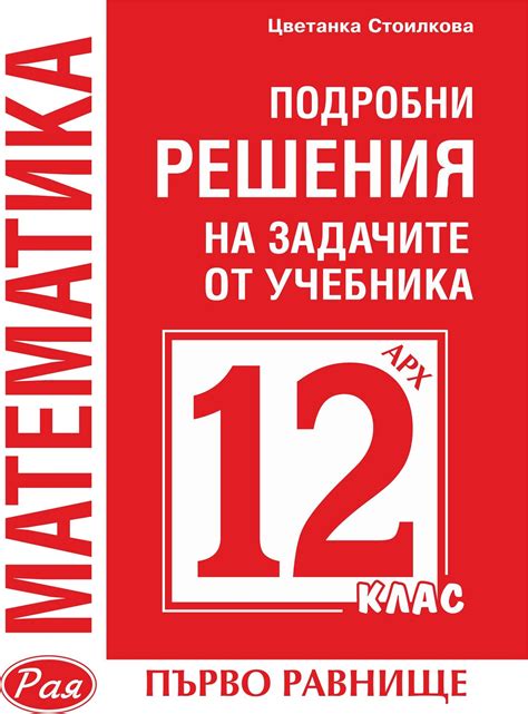 Подробни решения на задачите от учебника по Математика на Архимед за 12 клас първо равнище