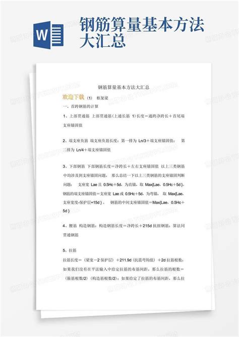 钢筋算量基本方法大汇总word模板下载编号lpgjmgnx熊猫办公