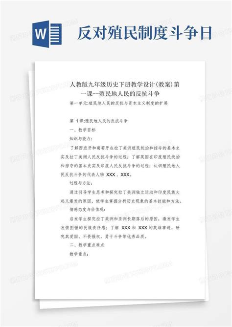 人教版九年级历史下册教学设计教案第一课 殖民地人民的反抗斗争word模板下载编号qxooyvpz熊猫办公