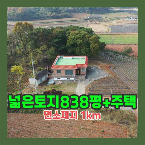 당진전원주택447 신평면소재지 인근 혐오시설없는 마을 넓은토지 838평과 농가주택 네이버 블로그