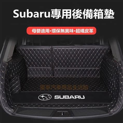 尚百貨精品 速霸陸 Subaru 汽車後備箱墊 Forester Xv Wrx Levorg Brz 森林人 行李箱墊 蝦皮購物