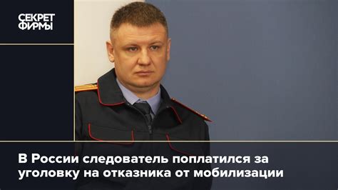 В России следователь поплатился за уголовку на отказника от мобилизации Новости — Секрет фирмы