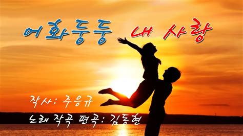 어화둥둥 내 사랑🔺작사 주응규🔺노래 작곡 편곡 믹싱 엠알 영상🔺김동현 작곡가🔺뮤지션 싱어송라이터 Youtube