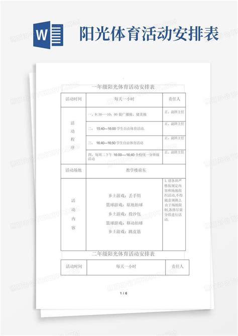 阳光体育活动安排表 Word模板下载编号lwnwzazn熊猫办公