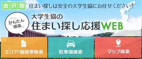 受験生・新入生応援サイト｜金沢大学生活協同組合