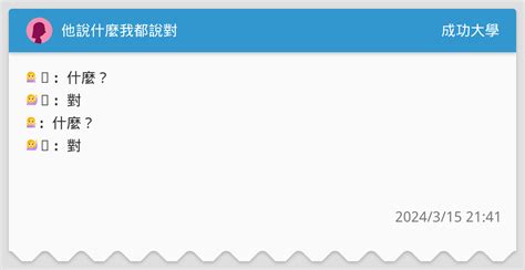 他說什麼我都說對 成功大學板 Dcard