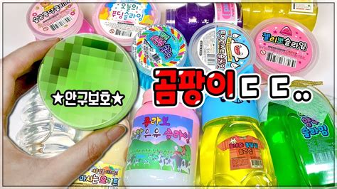 헉 신상 슬라임에 곰팡이가😰 문구점 후기 슬라임 리뷰 슬라임 후기 Youtube