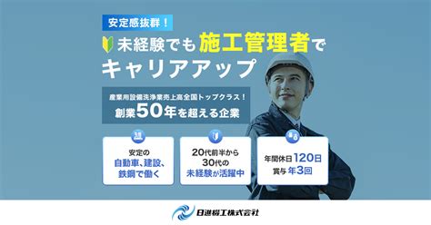 日進機工株式会社施工管理設備メンテナンス中途採用サイト